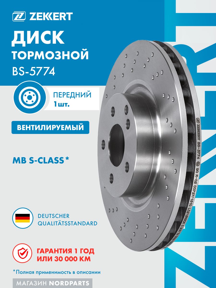 Диск торм. перед. для Mercedes-Benz S-Class (221) 05-