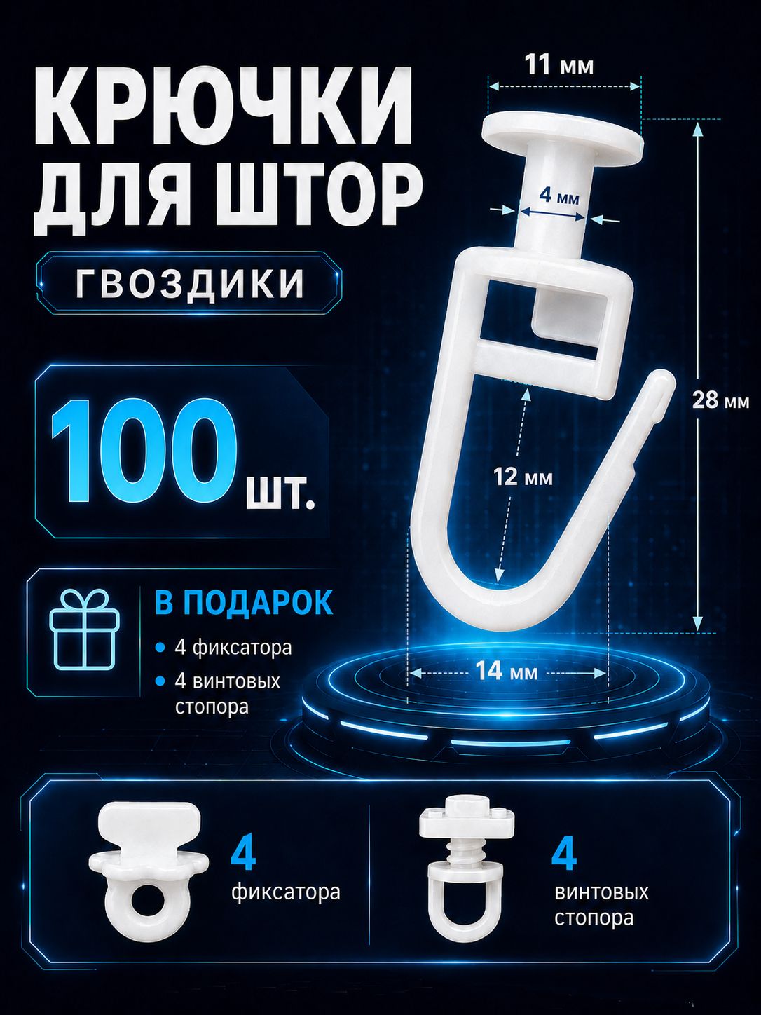 Крючки для штор 100 штук, крючки для потолочного карниза
