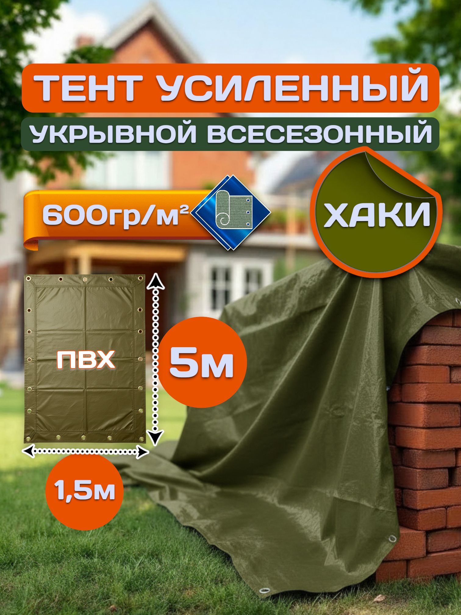 Тент укрывной, универсальный 5х1,5 ПВХ с люверсами усиленный, полог баннер 600гр/кв. м