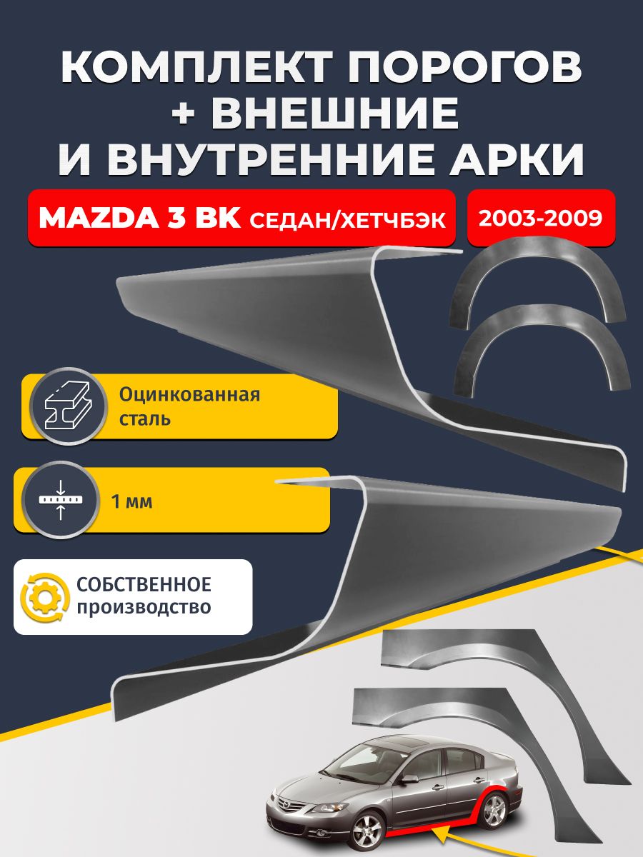 Комплект ремонтных задних внешних и внутренних арок (0,8 мм) + комплект стандартных ремонтных порогов , на Mazda 3 BK 2003-2009 седан/хэтчбек (Мазда 3 БК) Оцинкованная сталь 1 мм