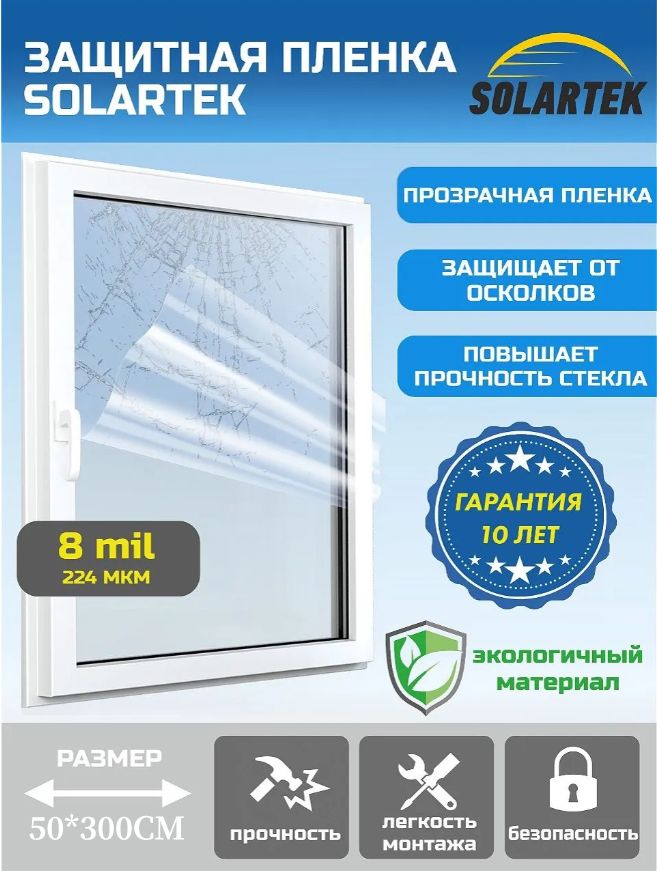 Пленка для окон защитная бронированная 50 см х 300 см