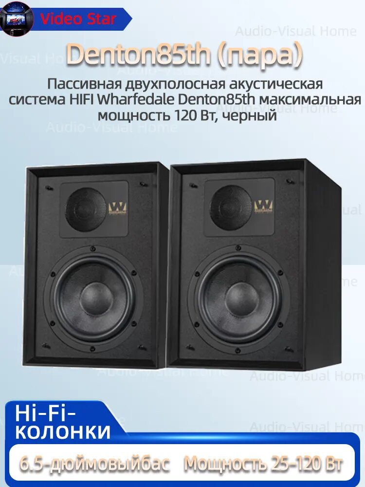 Пассивная двухполосная акустическая система HIFI Wharfedale Denton 85th anniversary speaker commemorative edition DENTON2 максимальная мощность 120 Вт, черный