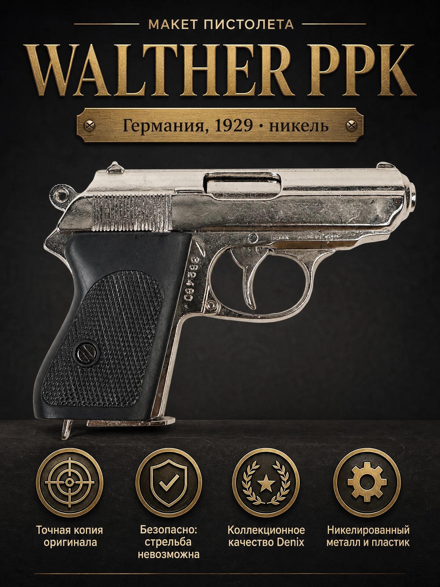 Макет пистолет Вальтер PPK Waffen-SS, никель (Германия, 1929 г, 2-я Мир. война) DE-1277-NQ
