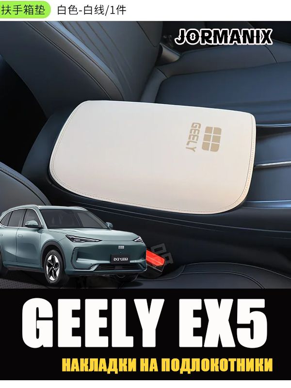 Накладки на подлокотники, Подходит для автомобиля Geely EX5, аксессуарыа Джили EX5