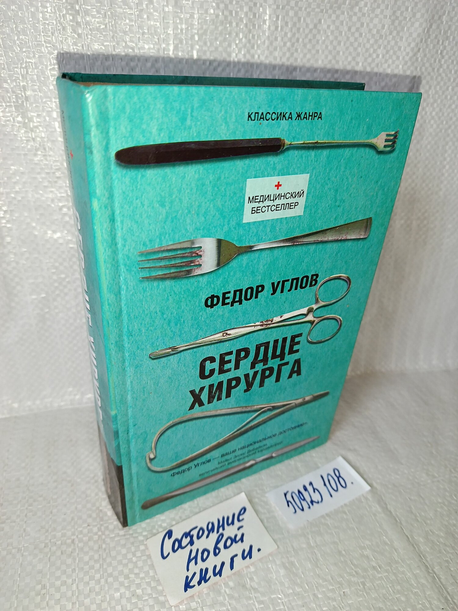 Серия Медицинский бестселлер, Сердце хирурга. Углов Федор Григорьевич