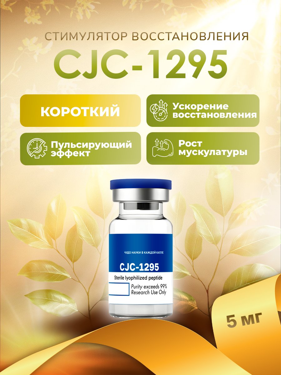 CJC 1295 5 мг короткий (сиджейси, си-джей-си, си джи си) стимулятор восстановления для роста мускулатуры, жиросжигания, регенерации тканей, улучшения сна и замедления старения