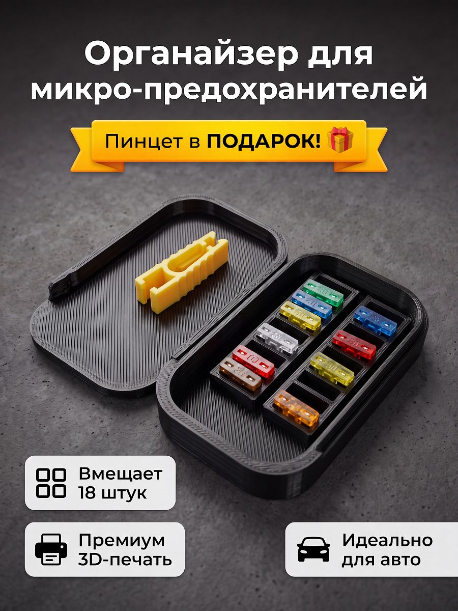 Органайзер для микро предохранителей