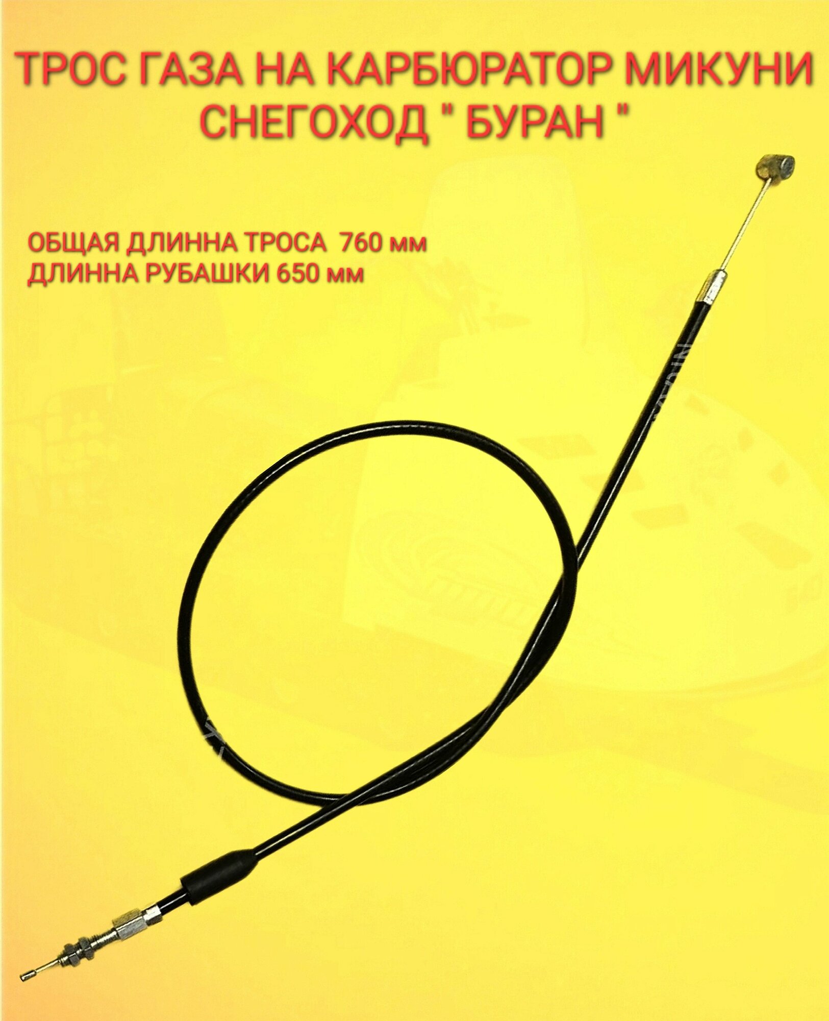 Трос газа для карбюратора MIKUNI (Микуни) снегоход Буран (110300800)