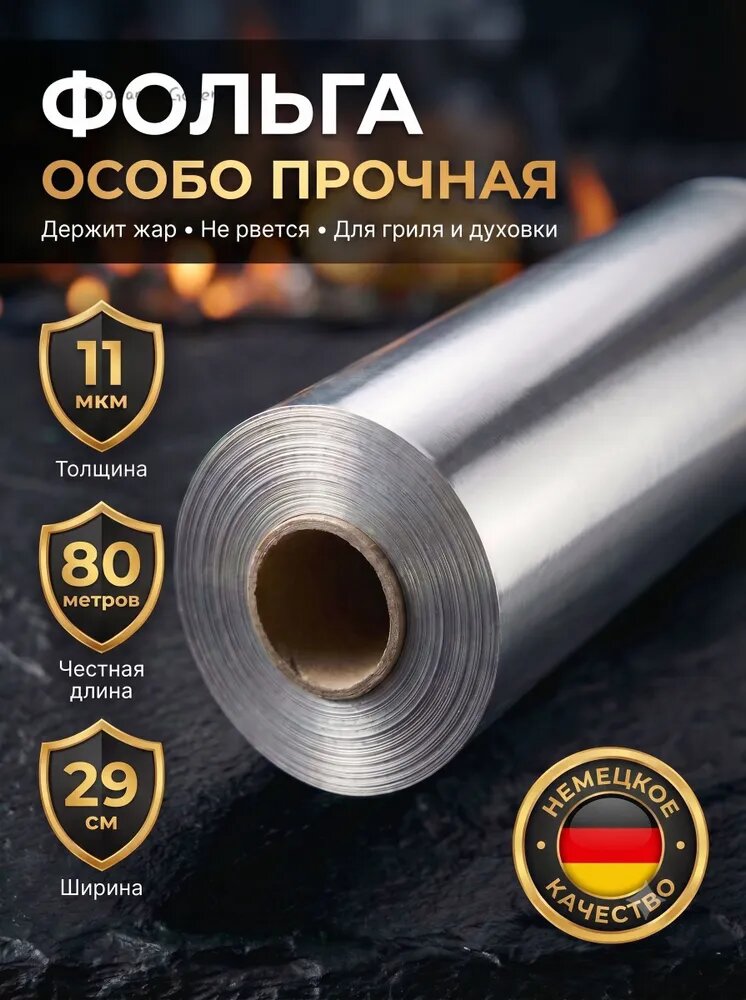 Фольга пищевая 80 м х 30 см, 11 мкм, 1 шт