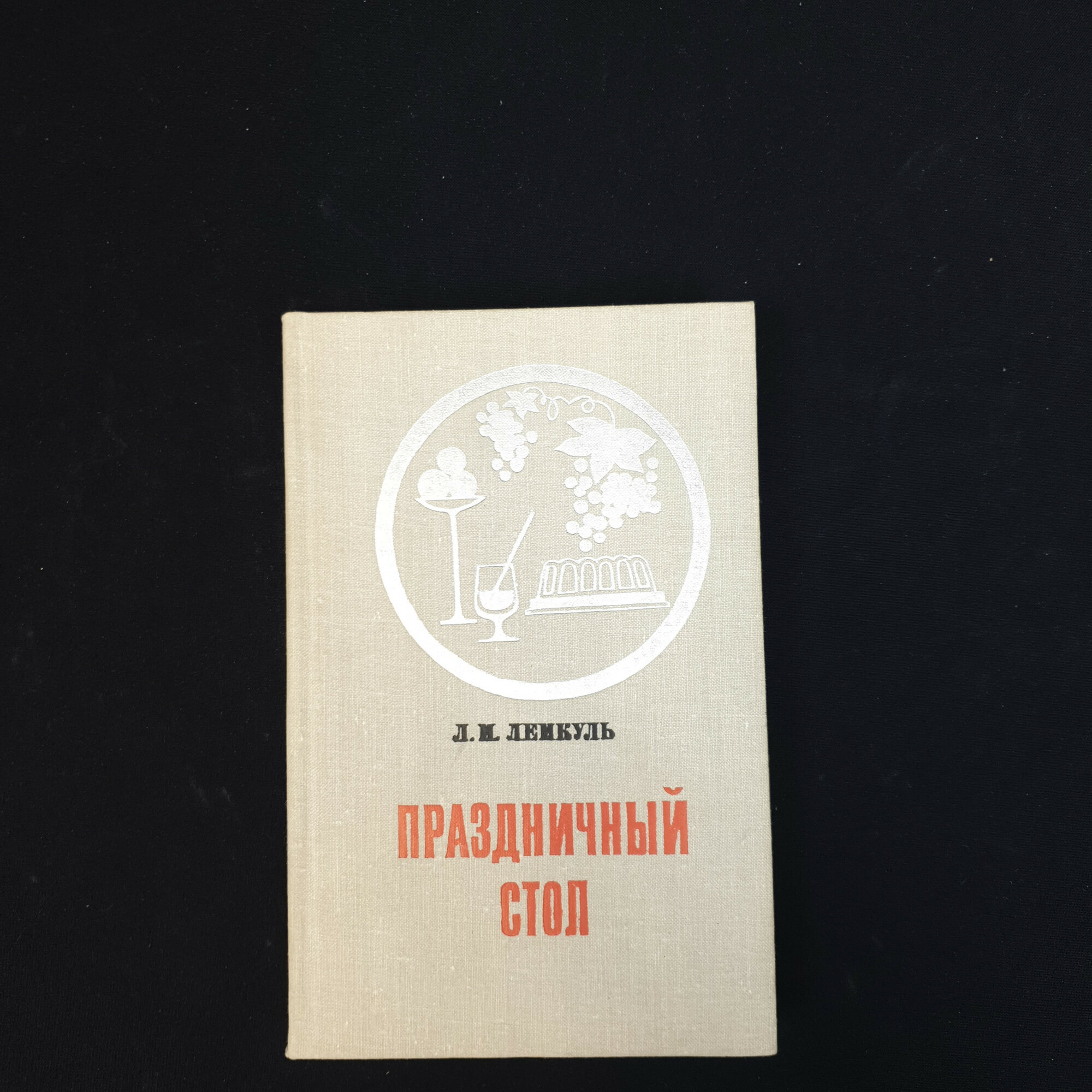 Л. М. Лемкуль. Праздничный стол. Книга СССР, кулинария