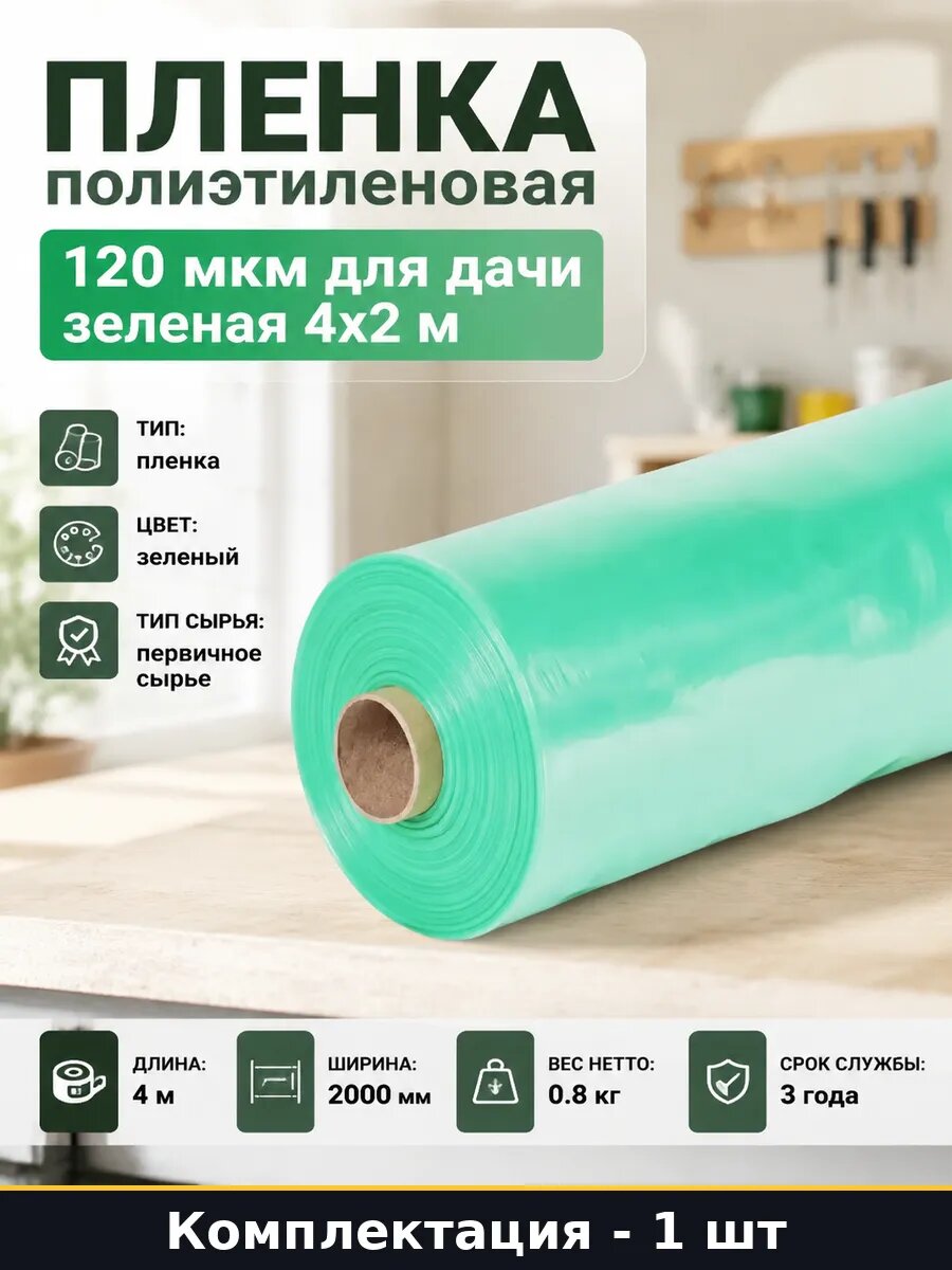 Пленка полиэтиленовая 120 мкм для дачи зеленая 4х2 м