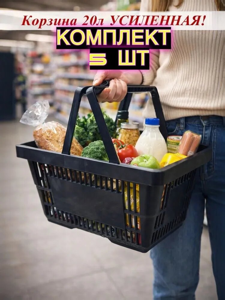 Корзина 5 шт. пластиковая 20л с 2 ручками, черная