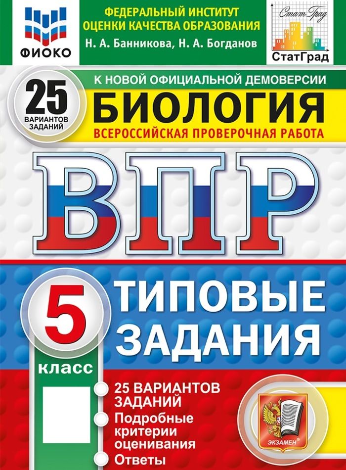 ВПР. Биология. 5 класс. Типовые задания. 25 вариантов, 2027, автор Банникова Н. А.