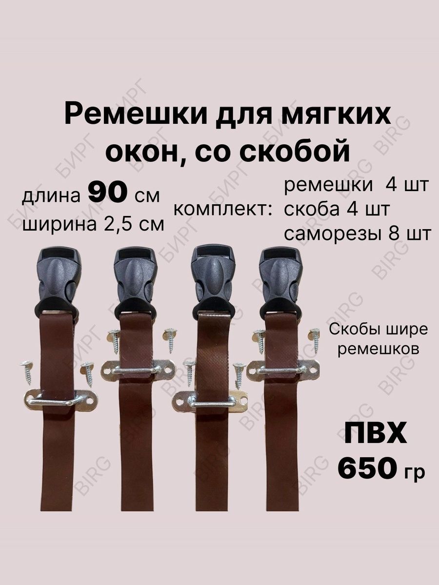 Ремешки для скрутки мягких окон со скобой