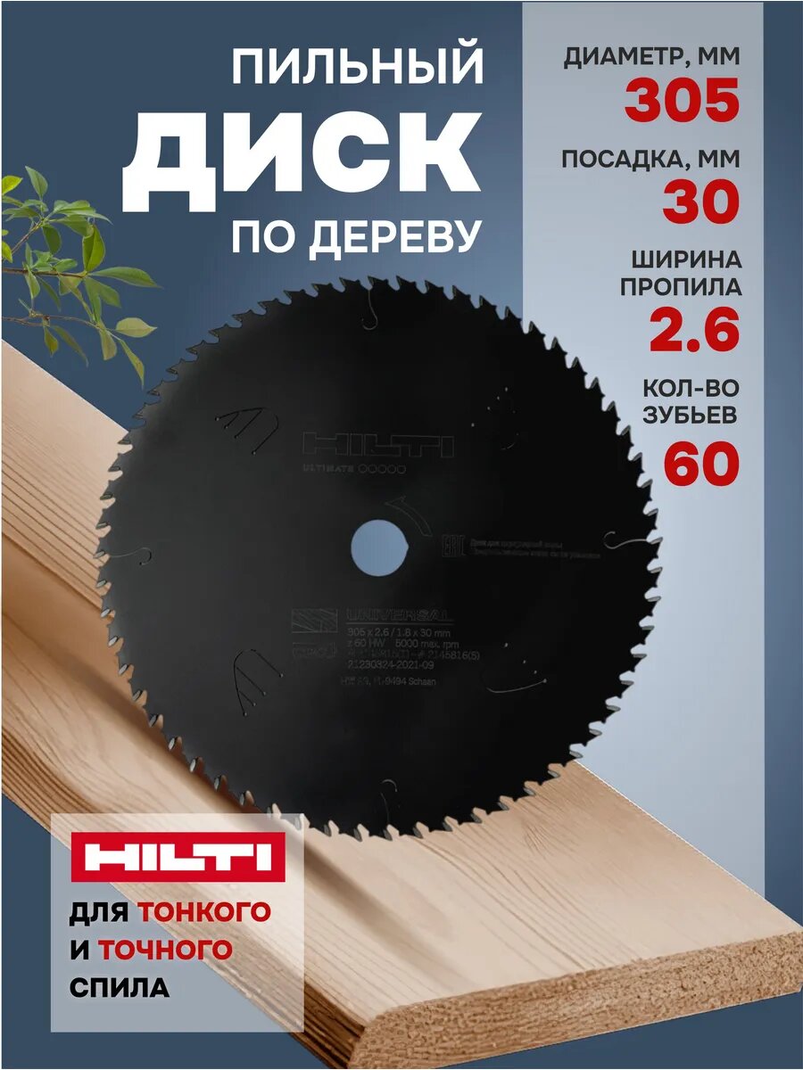 Диск пильный по дереву Hilti 305×30 мм, 60 зубьев, для болгарки и ламината