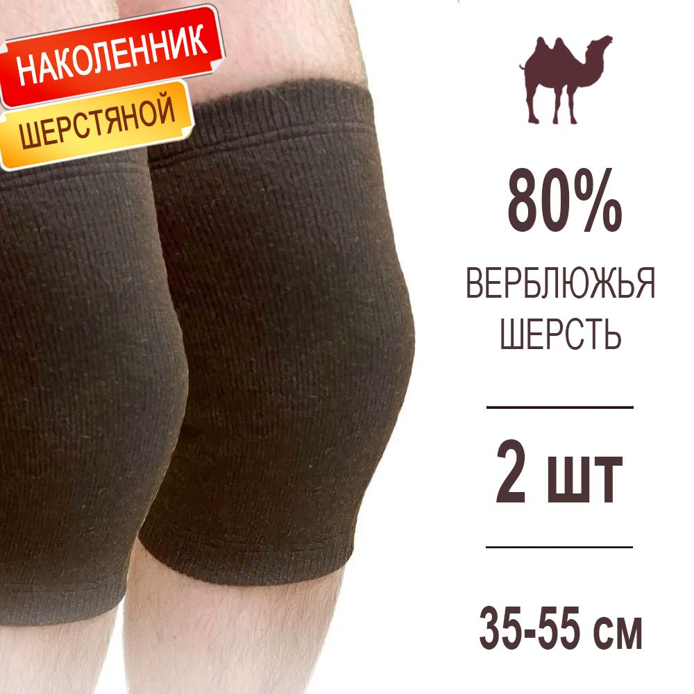 Бандаж Наколенник шерстяной из верблюжьей шерсти (2 шт) 35-55см согревающий мужской размер