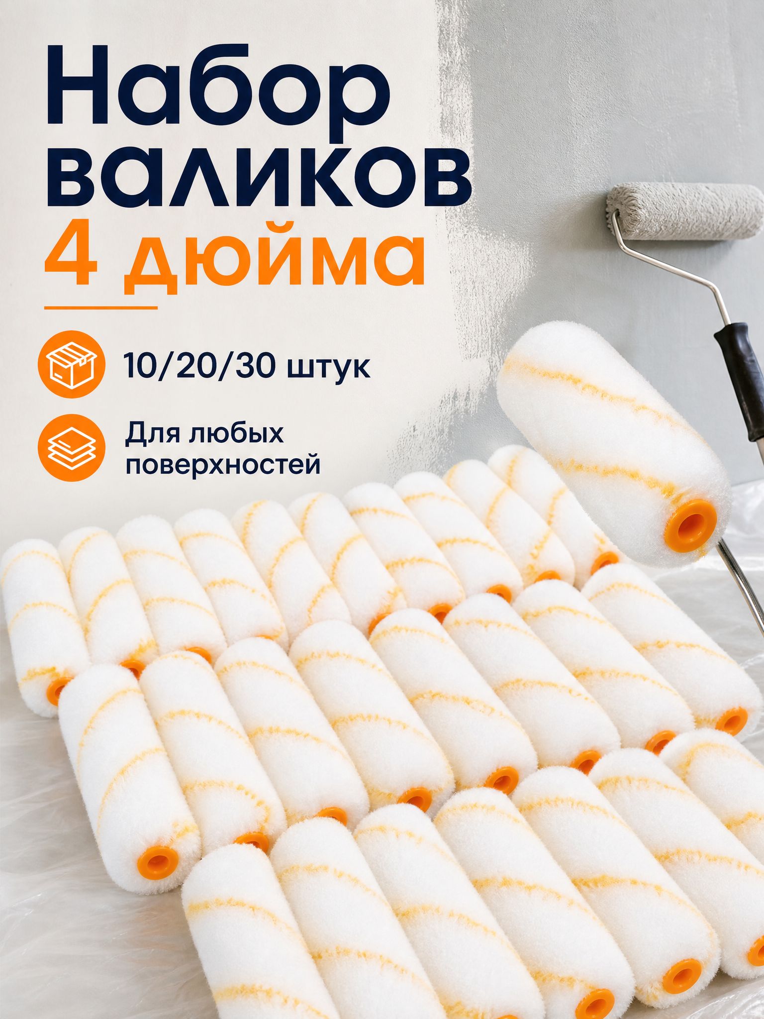Набор валиков Standard 100мм, 30шт, ворс 12мм, для бюгеля 6мм, полиэстер, арт.00371
