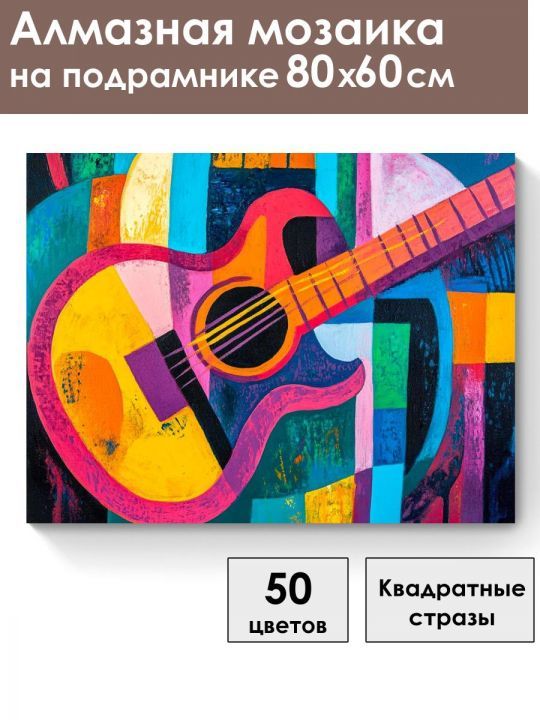 Алмазная мозаика на подрамнике "Гитара" 80x60 см