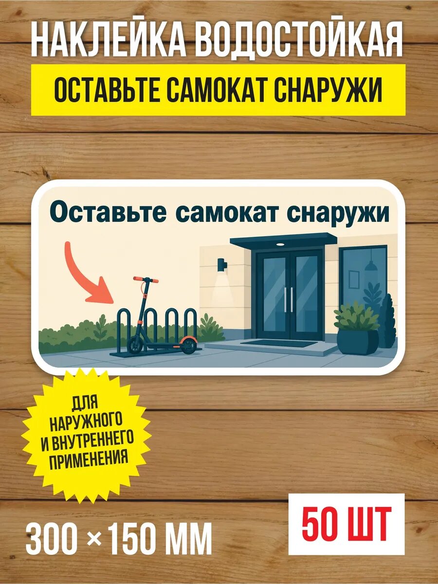 Наклейка «Оставьте самокат снаружи» виниловая, 300х150 мм, 50 шт
