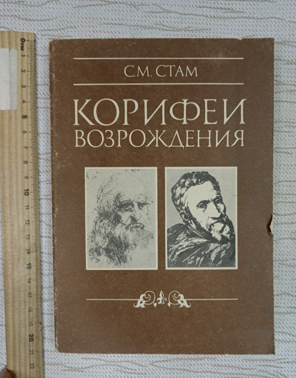 Корифеи Возрождения