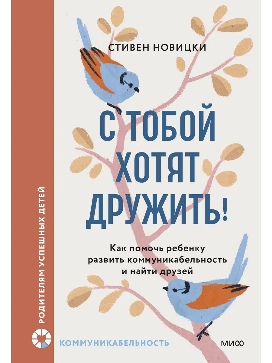 Книга С тобой хотят дружить! Как помочь ребенку развить комм