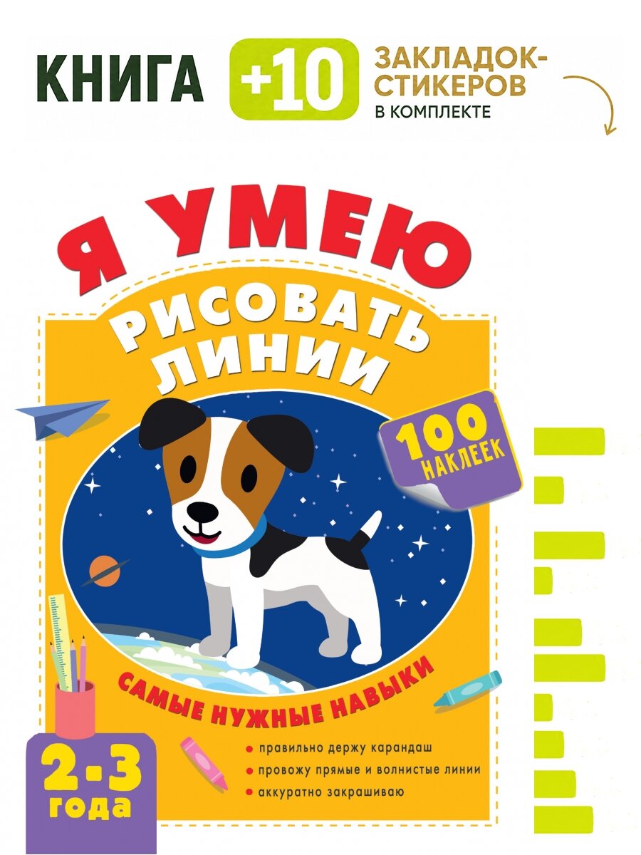 Я умею рисовать линии. 2-3 года. Комплект: книга + 10 закладок-стикеров