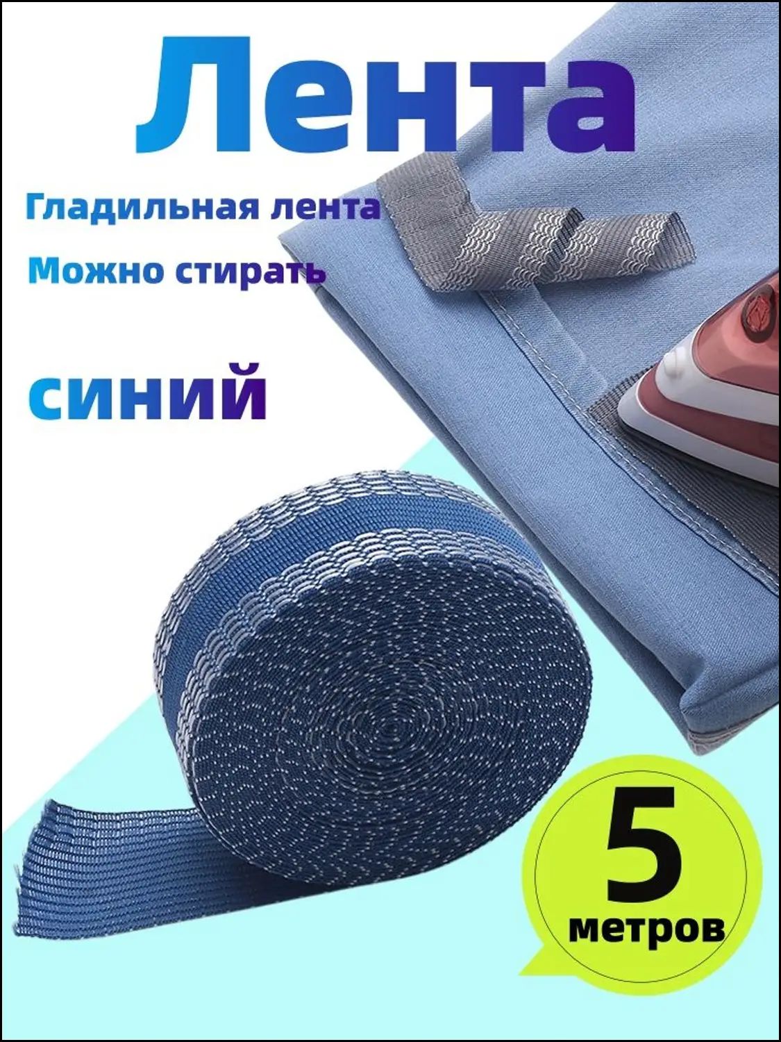 Лента для подшивки утюгом 5 м, клеевая для подгибки брюк и джинс, термолента для ремонта одежды без шитья
