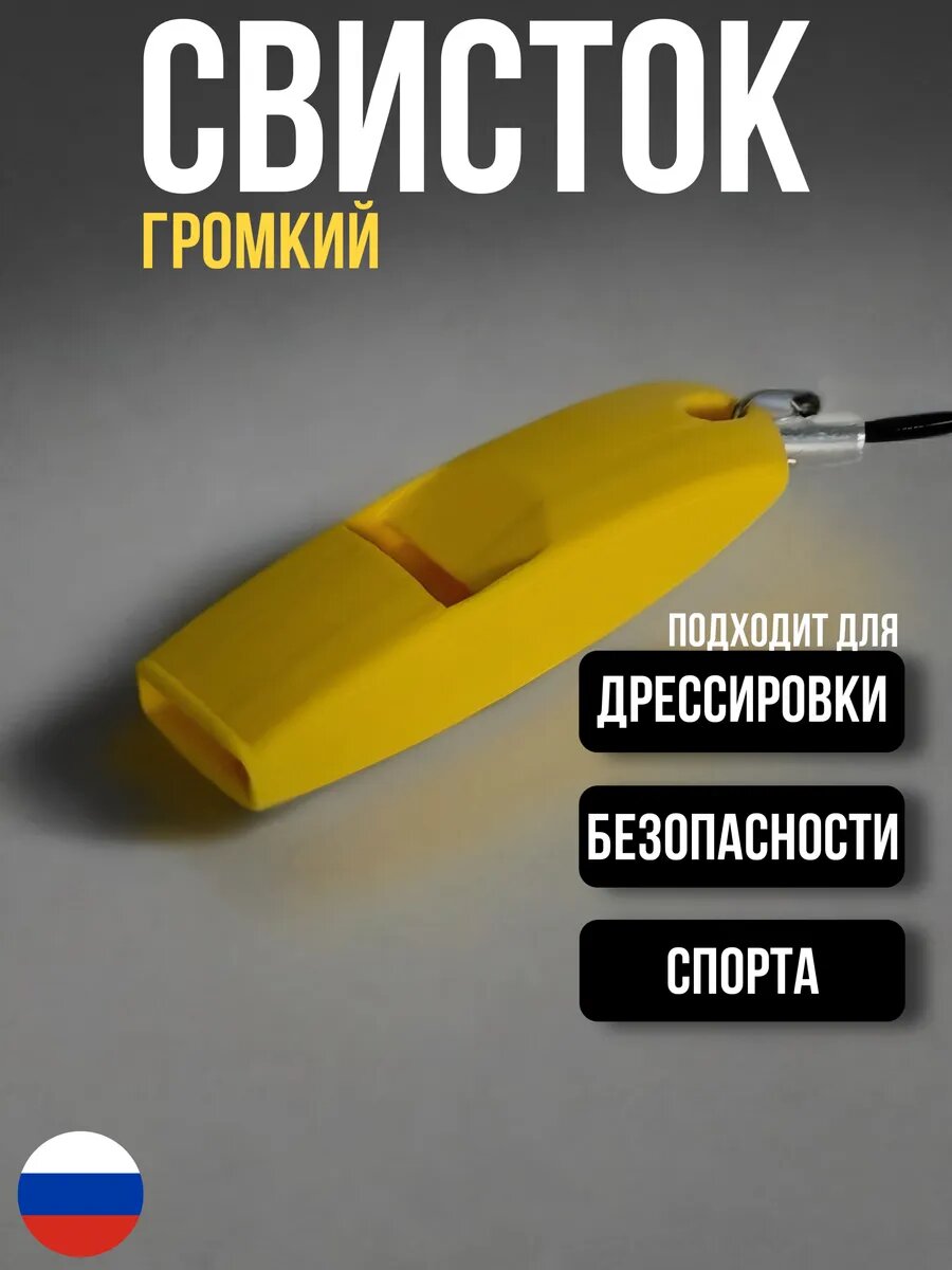 Свисток