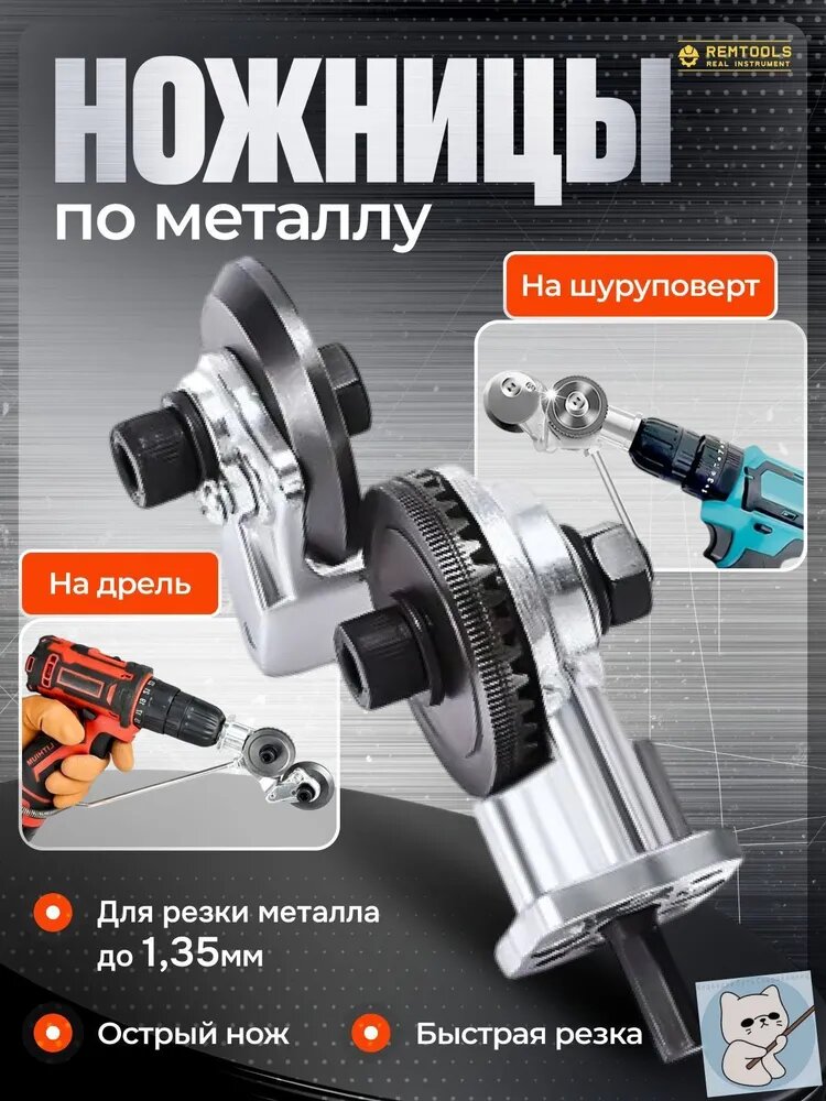 Ножницы по металлу на шуруповерт, для резки листового металла, Remtools