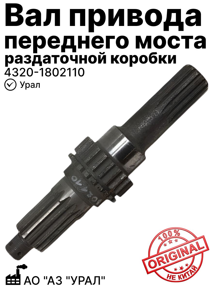 Вал привода переднего моста раздаточной коробки на Урал уралаз (4320-1802110)