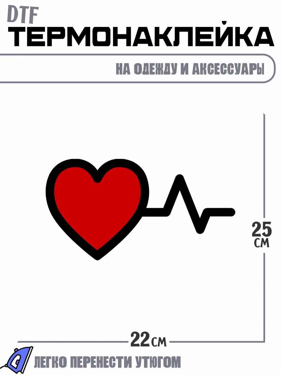 Термонаклейка сердце пульс