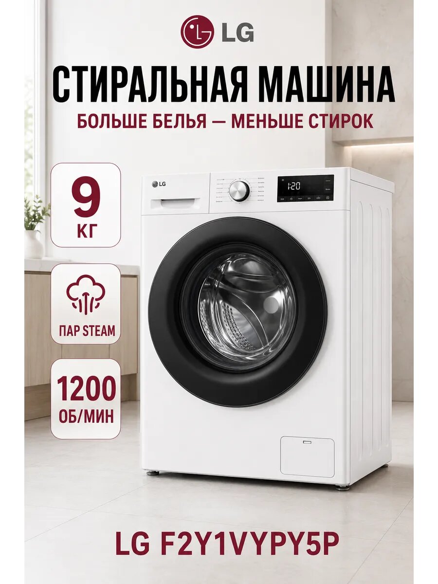Стиральная машина LG F2Y1VYPY5P, с сушкой, фронтальная загрузка