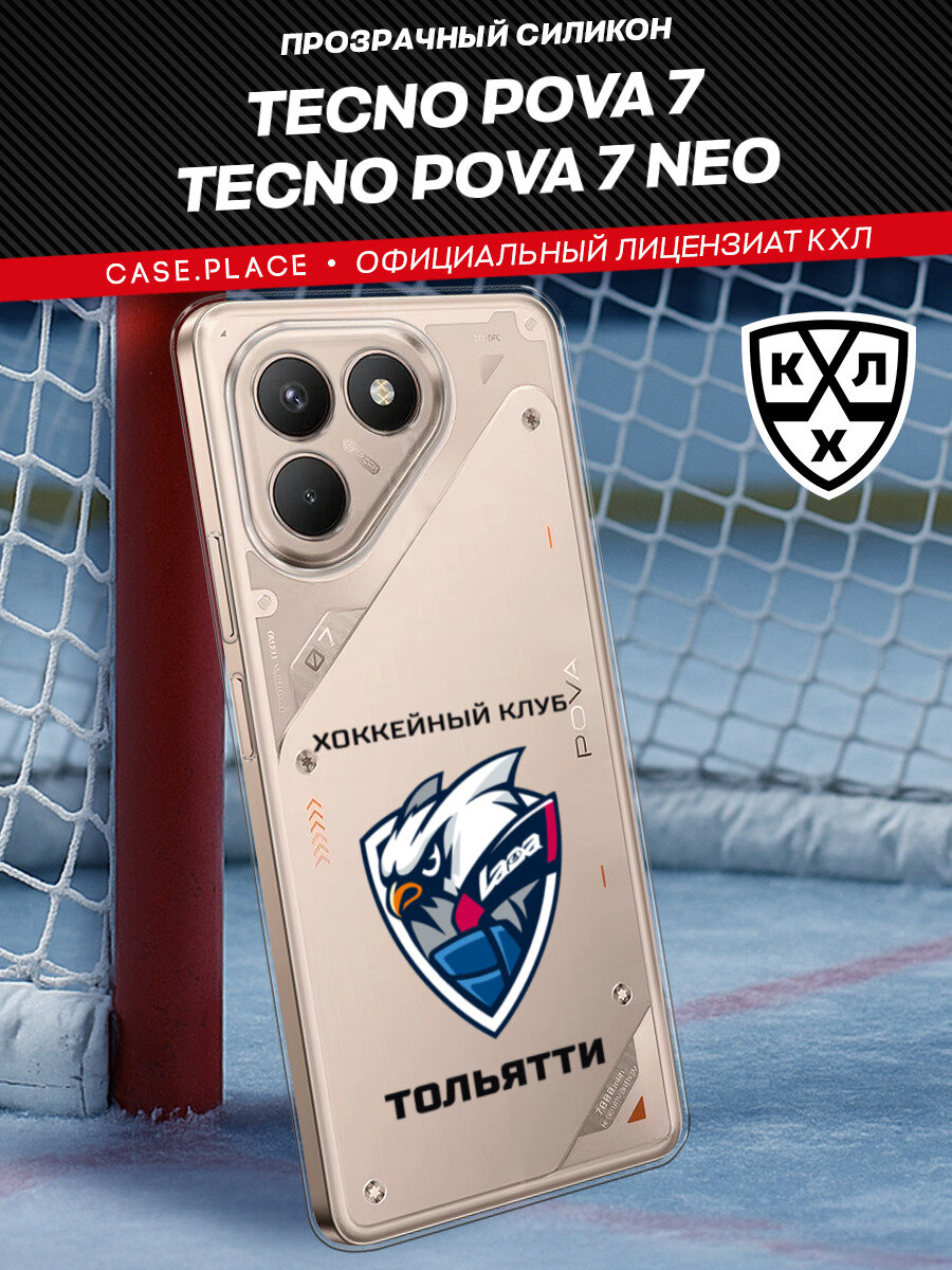 Чехол на Tecno Pova 7/7 Neo / Текно Пова 7/7 Нео с принтом КХЛ Лада Тольятти, прозрачный