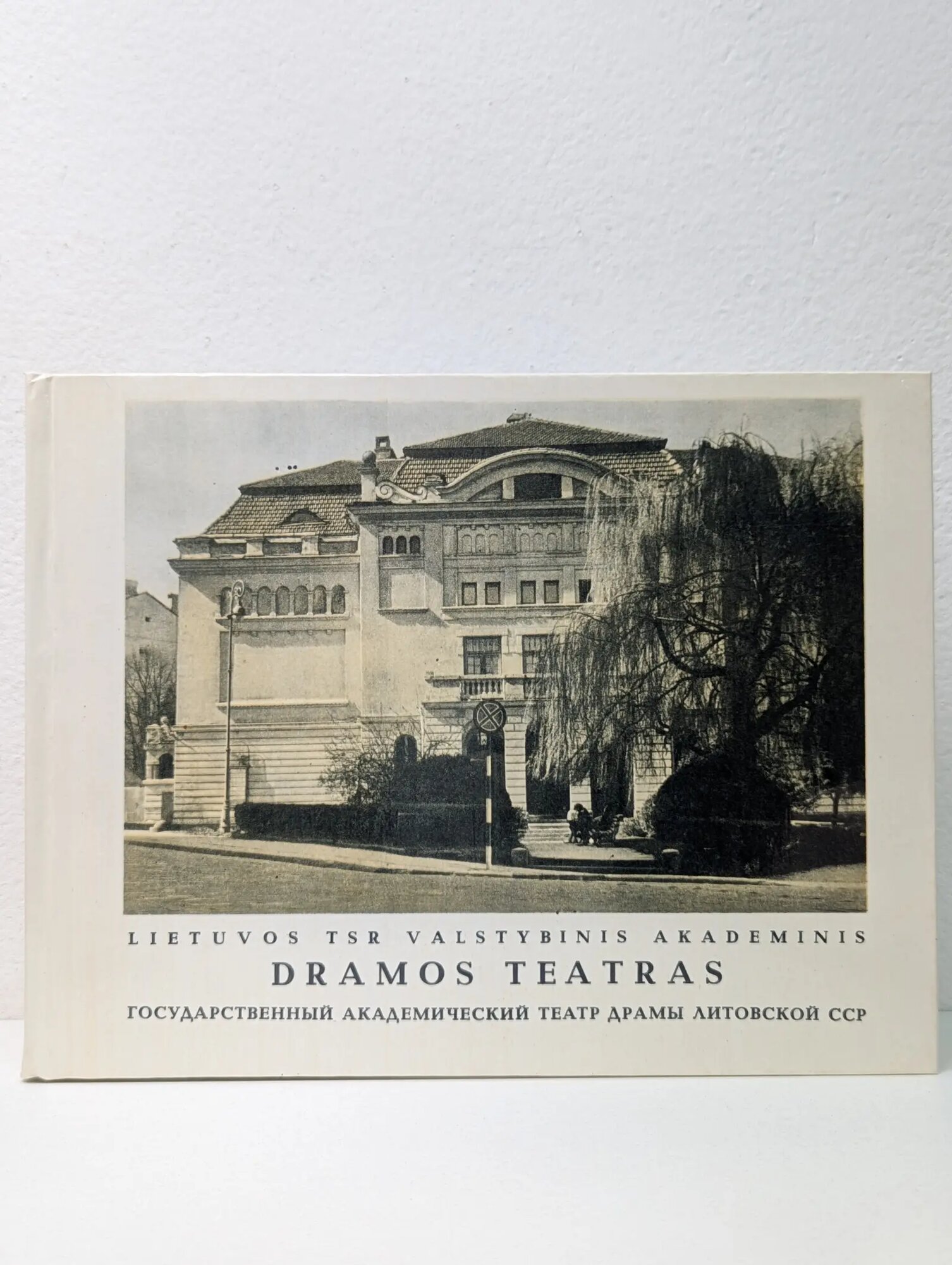 Lietuvos TSR valstuybinis akademinis dramos teatras Сборник 1976