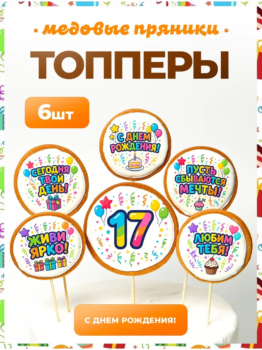 Топпер на торт. Цифра 17. 6 шт