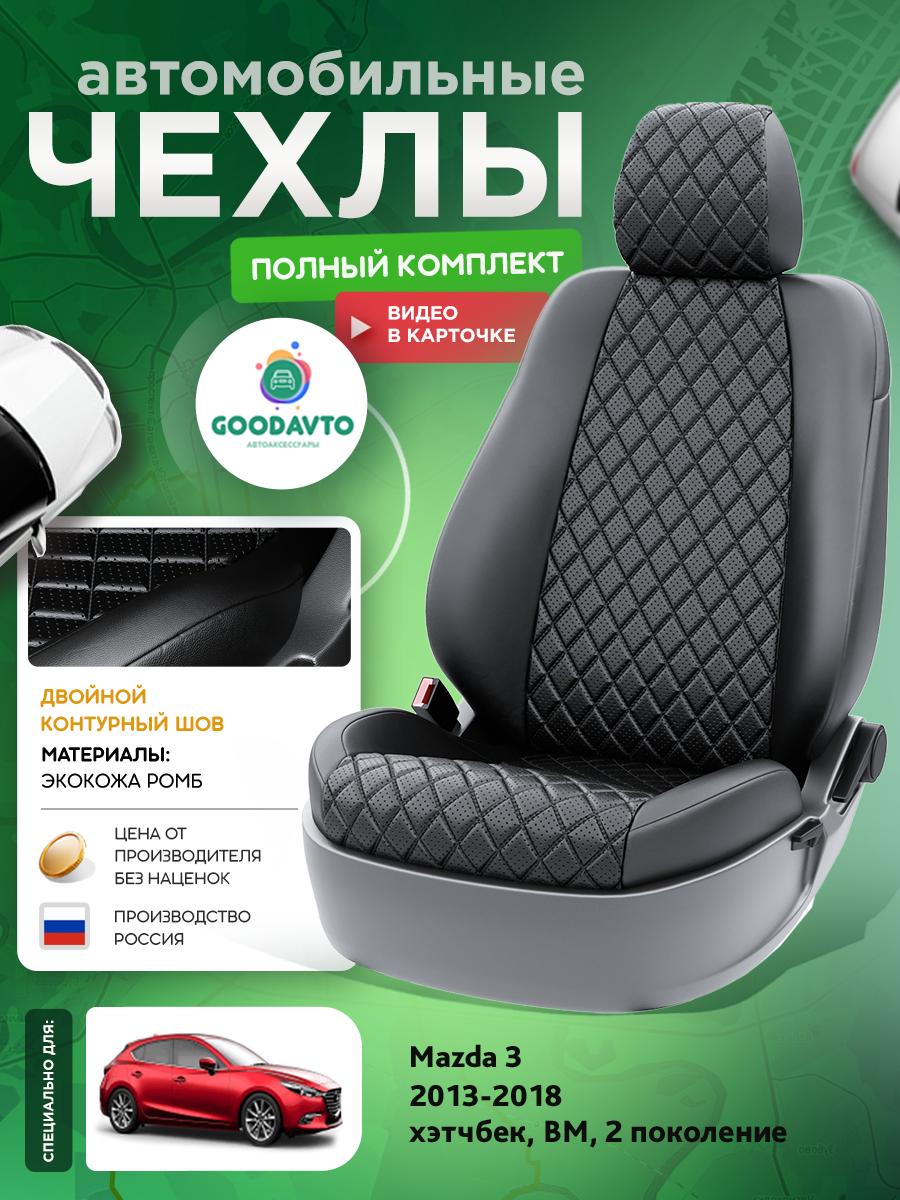 Чехлы Мазда 3 (Mazda 3) 2013-2018 2 BM хэтчбек Экокожа с ромбом Черный G1591-A1839 Good Avto