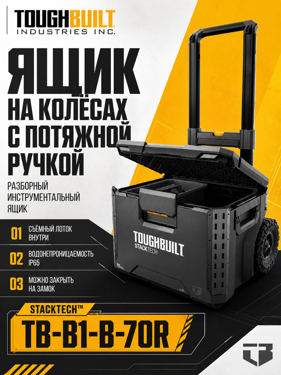 Мобильная база StackTech для инструмента ToughBuilt TB-B1-B-70R, ящик на колесах IP65 для выездных работ