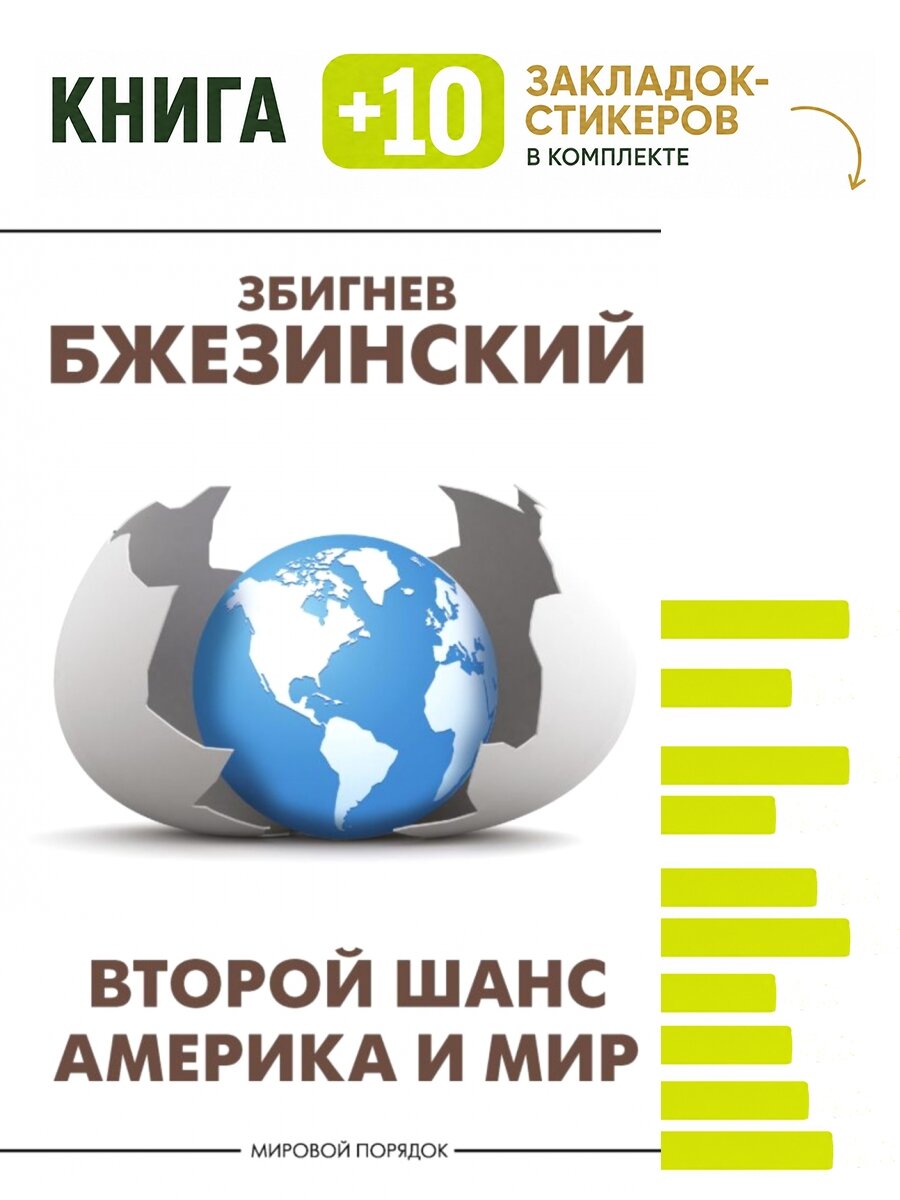 Второй шанс. Америка и мир. Комплект: книга + 10 закладок-стикеров