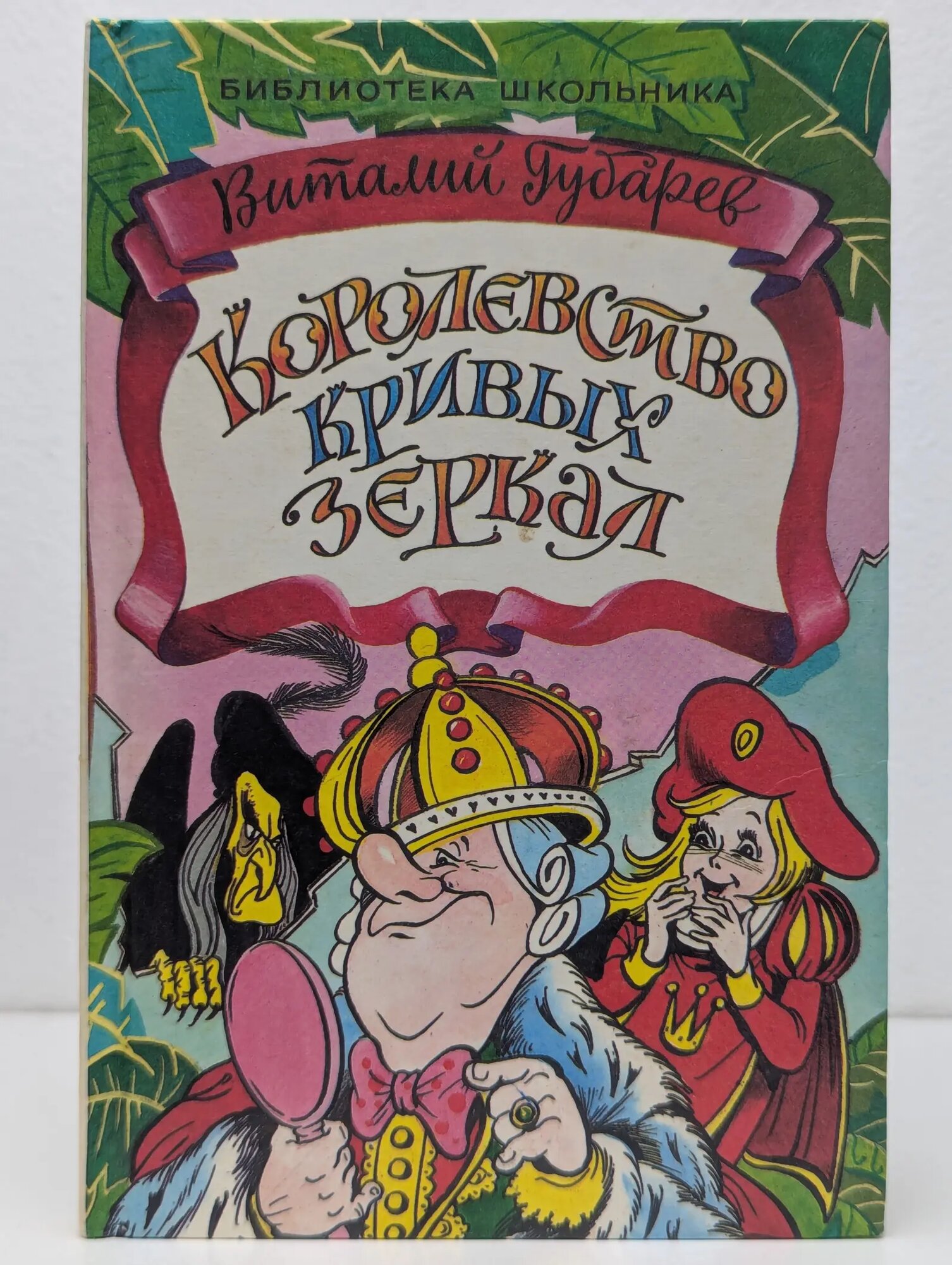 Королевство кривых зеркал Губарев Виталий Георгиевич 1996