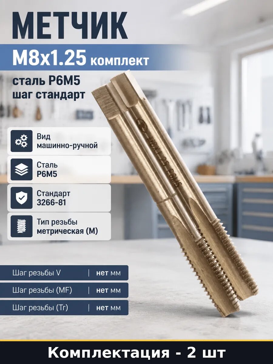 Метчик М8х1.25 комплект 2 шт сталь Р6М5 шаг стандарт
