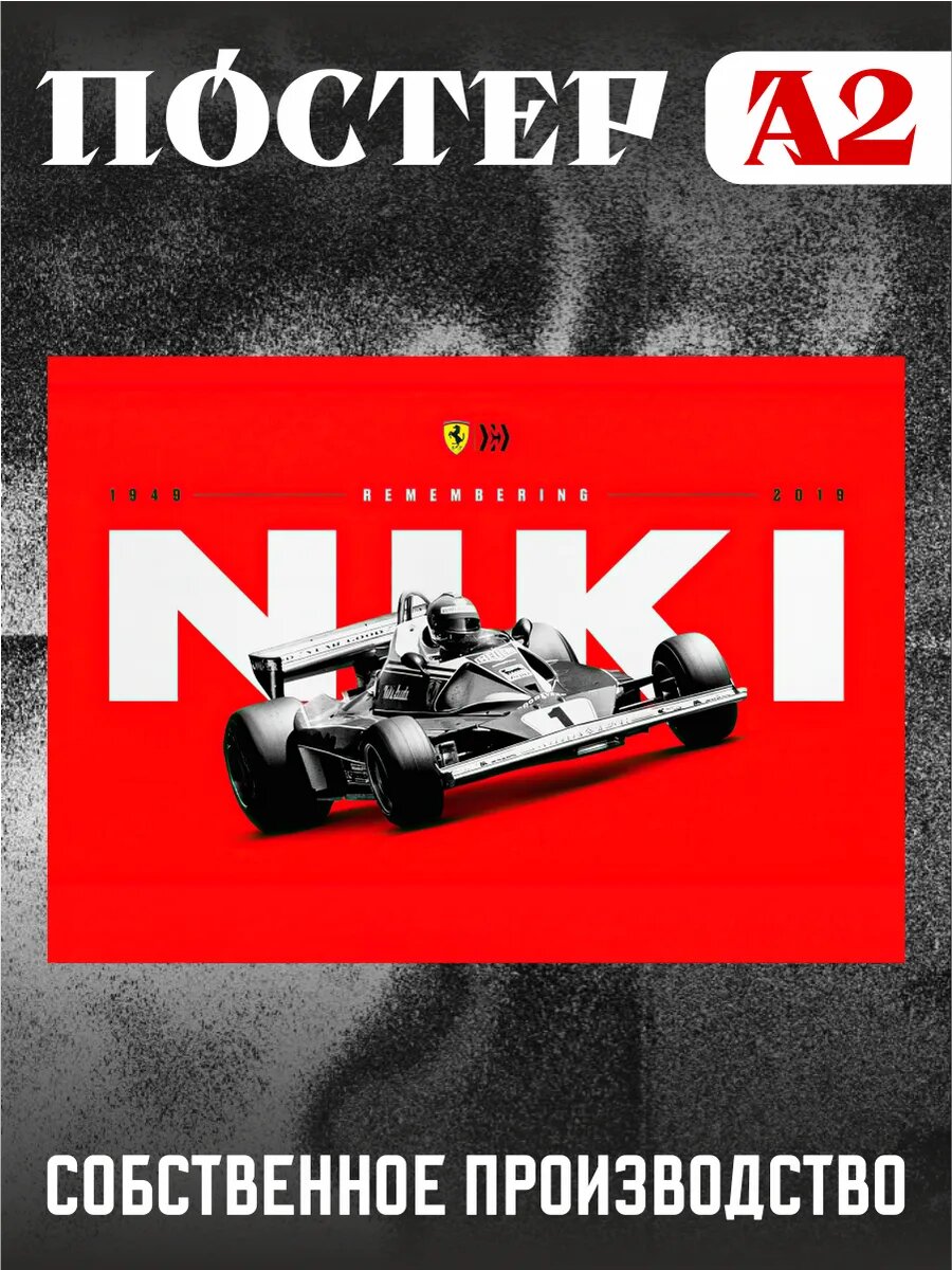 Постер на стену интерьерный А2 F1 Ferrari Niki Lauda гонщик
