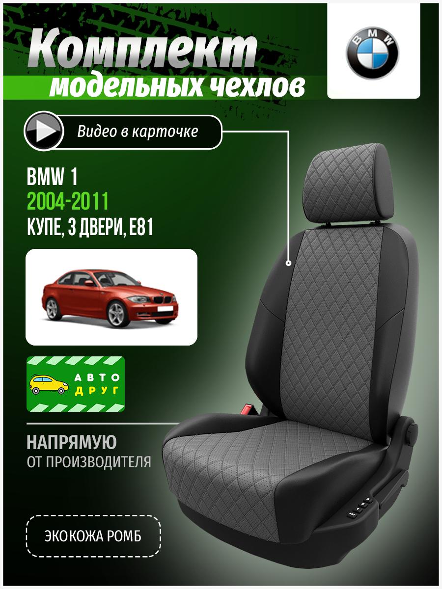 Чехлы БМВ 1 (BMW 1) 2004-2011 1 E81 купе, 3 двери Экокожа с ромбом Светло-Серый A0034D146 Автодруг
