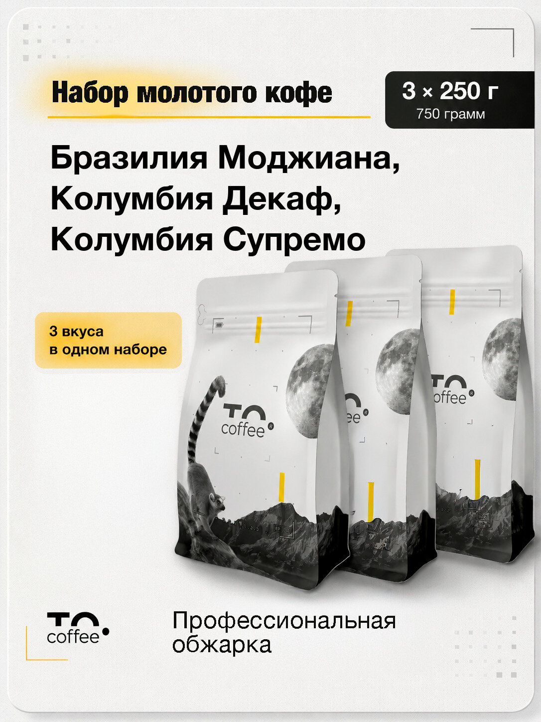 Набор Кофе жареный молотый (Бразилия Моджиана, Колумбия Декаф, Колумбия Супремо) 750 г