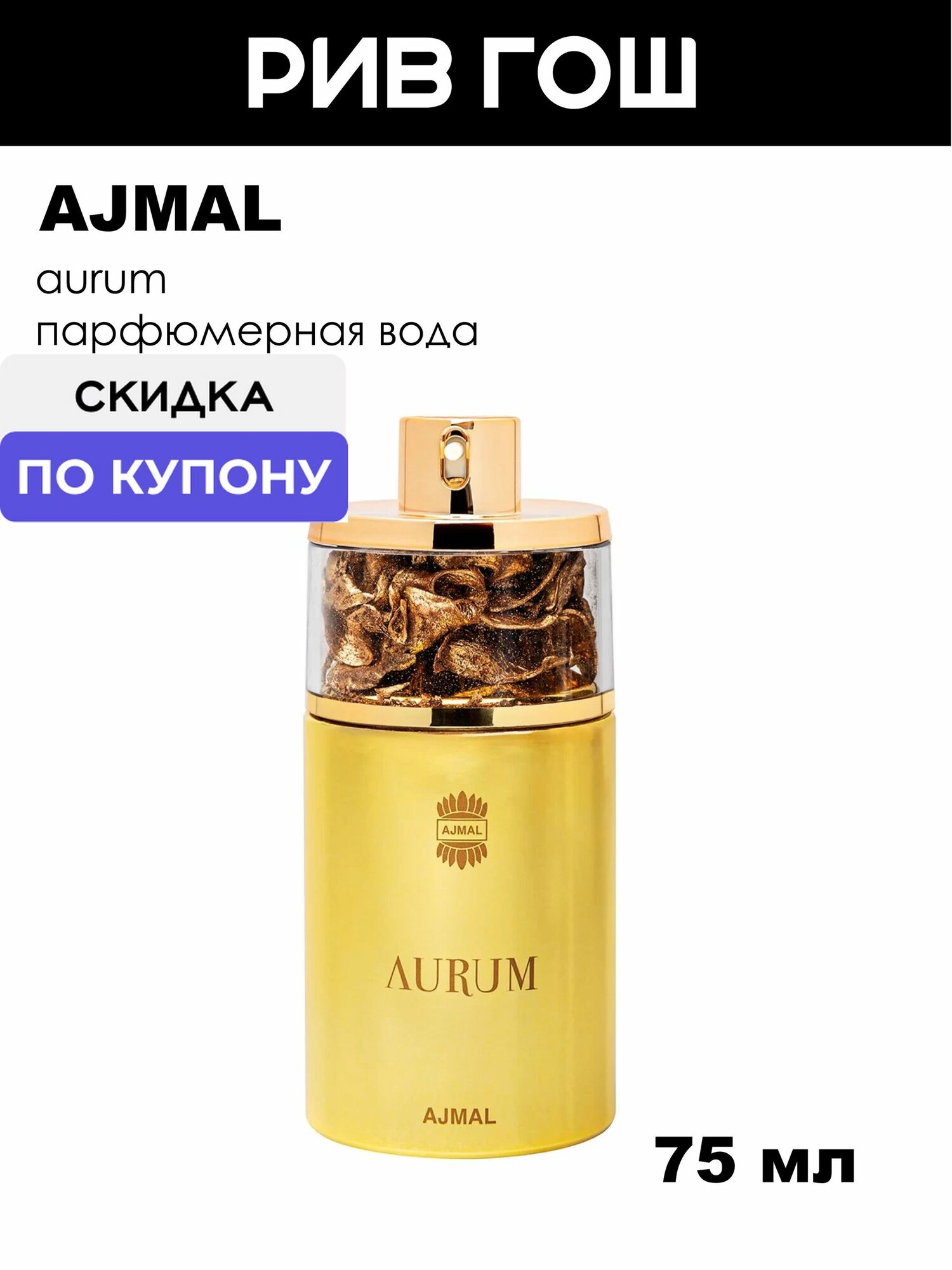 AJMAL Aurum Парфюмерная вода жен, 75 мл