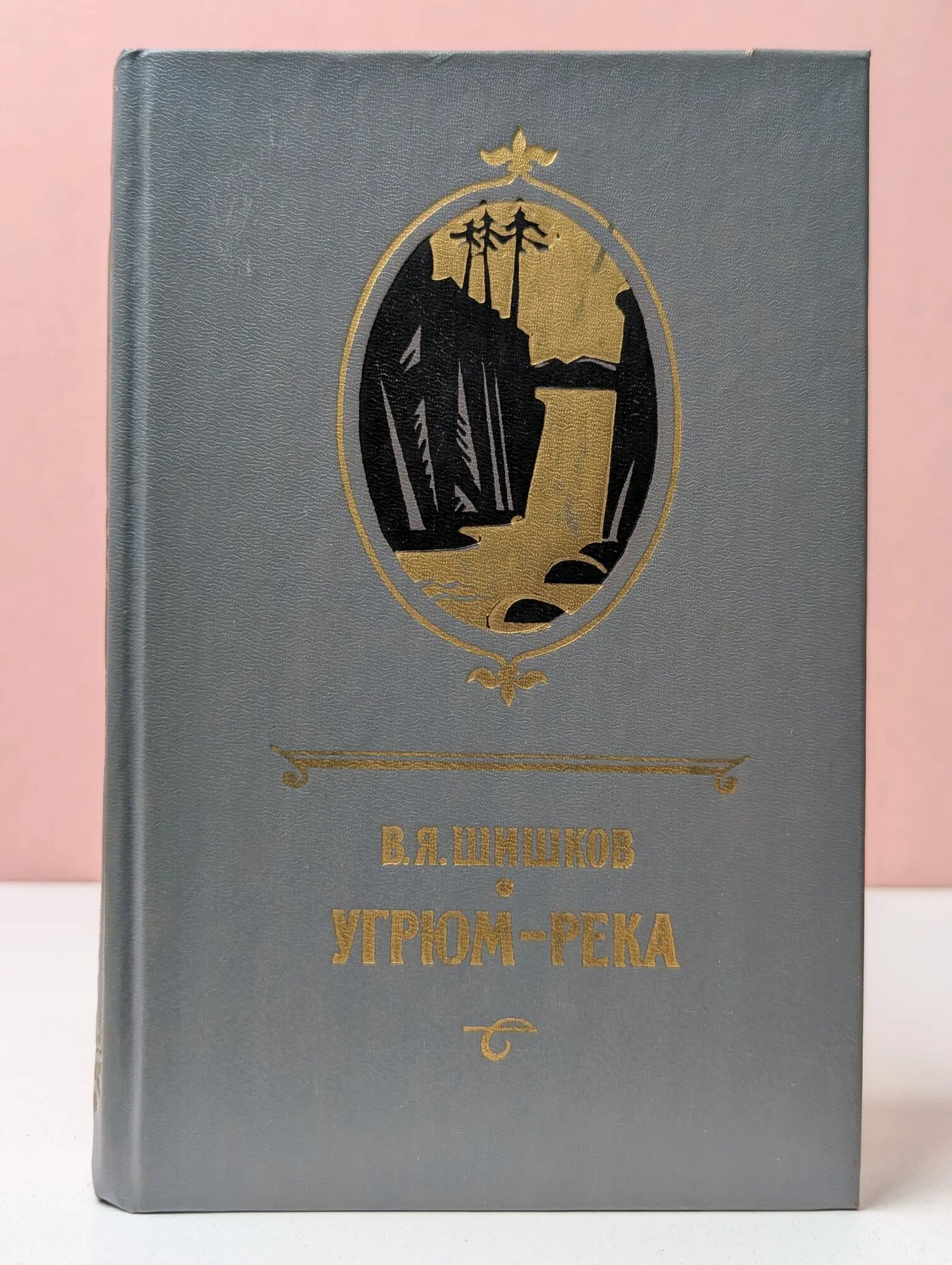 Угрюм-река. В 2 томах. Том 1 Шишков Вячеслав Яковлевич 1993