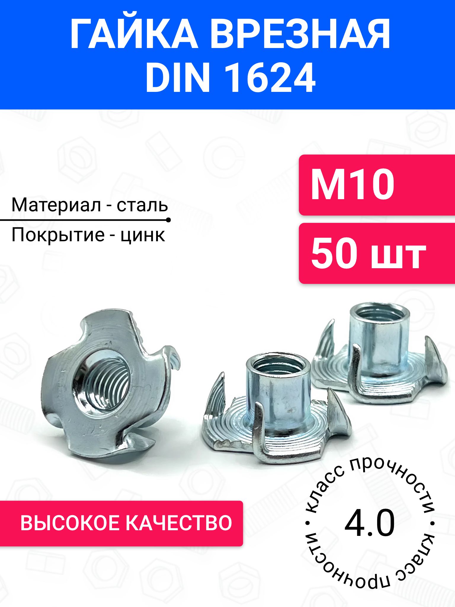Гайка мебельная врезная усовая М10 50 шт, оцинкованная сталь, класс прочности 4.0