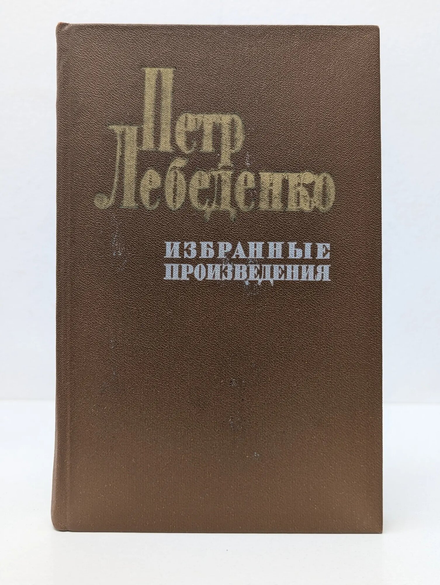 Избранные произведения. Красный ветер. Роман. Том 3(2) Лебеденко Петр 1988