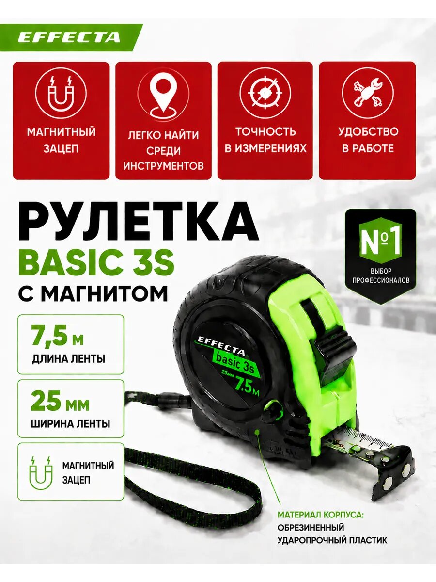 Рулетка Effecta Basic 7,5м/25мм с магнитом