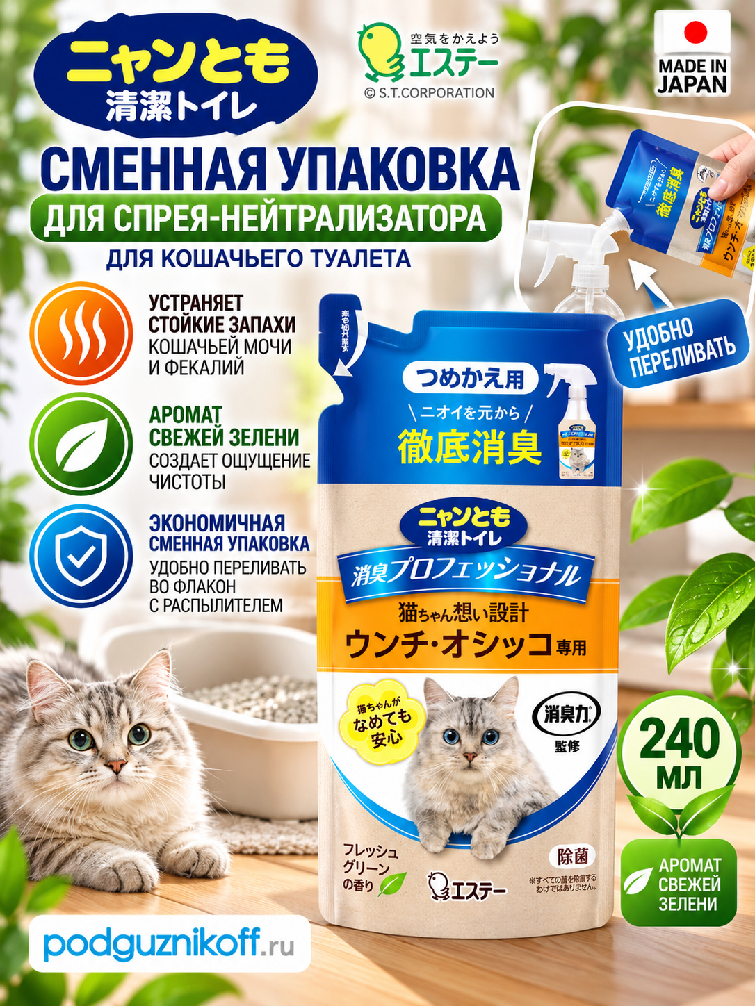 Нейтрализатор запаха кошачьей мочи ликвидатор для кошачьего туалета запаска для спрея 240 мл