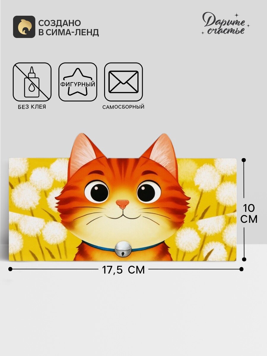 Конверт формовой «Котик» для денег, 17.5×10 см